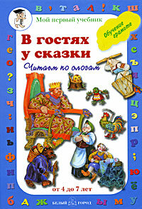 В гостях у сказки. Читаем по слогам. Обучение грамоте