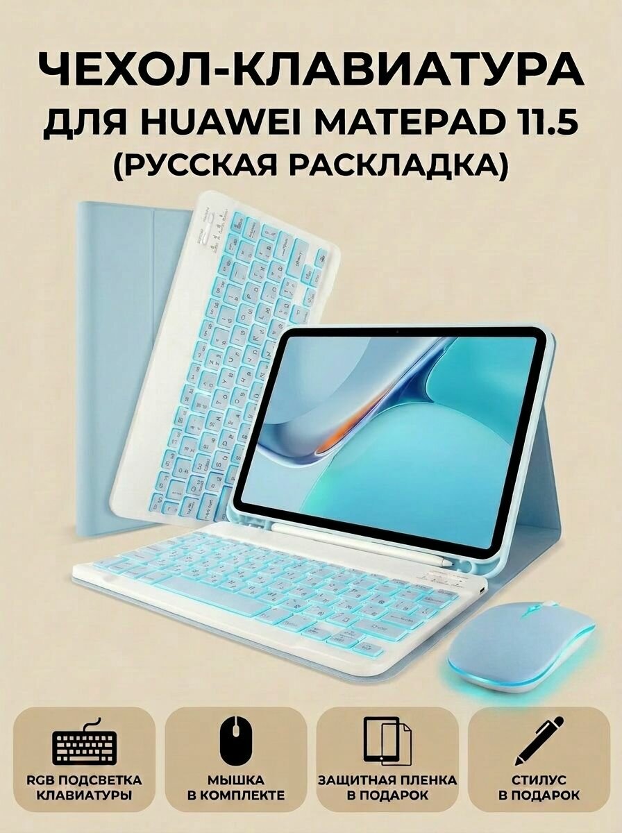 Чехол для планшета huawei matepad 11.5 2025 TXZ-W09, BTKR-W09 с клавиатурой и мышкой с клавиатурой TXZ-W09 BTKR-W09