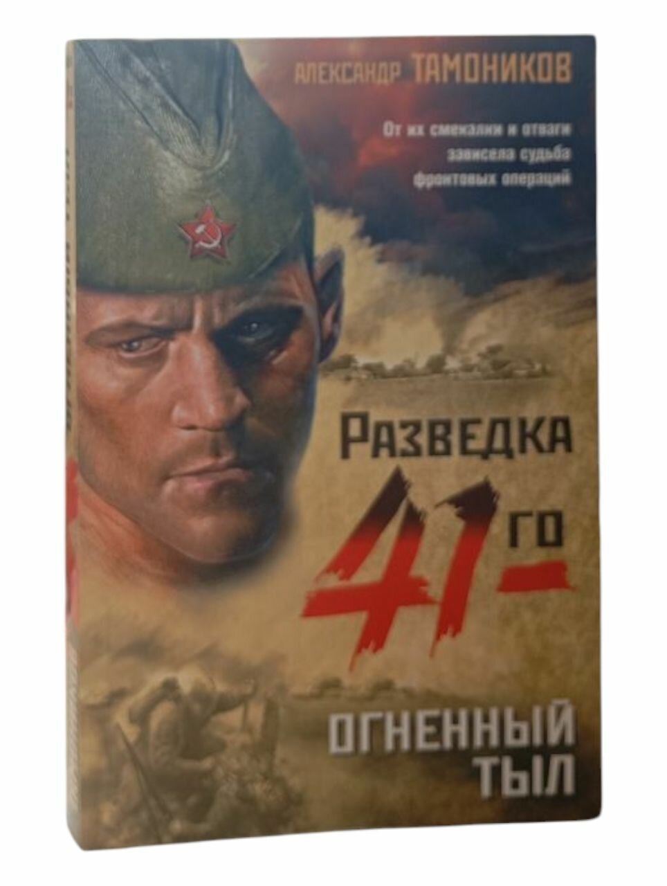 Разведка 41-го. Огненный тыл