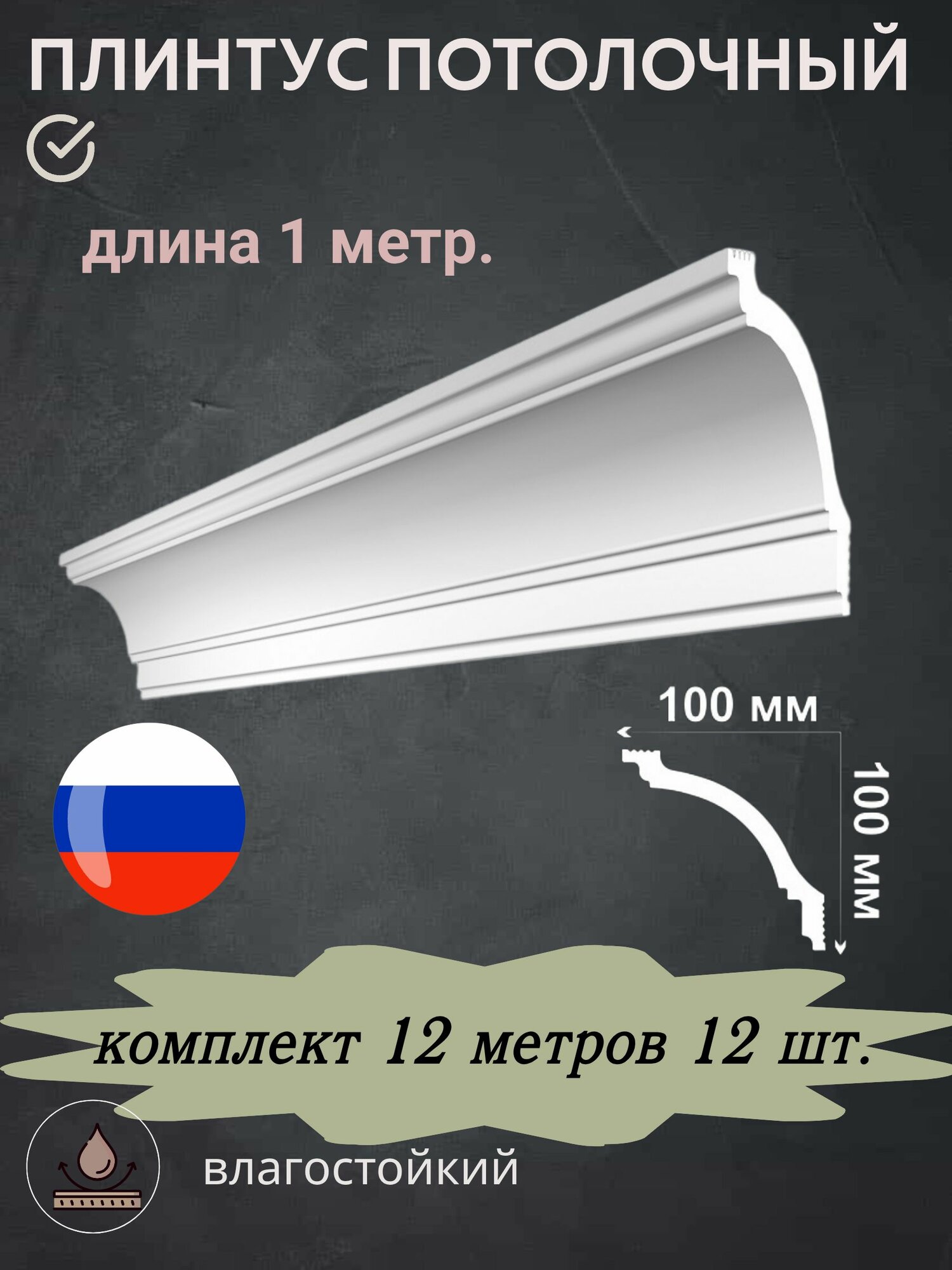 Плинтус потолочный 100/100 1 метр 12 шт.