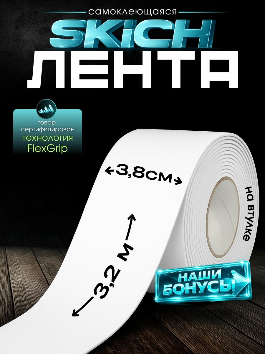 Skich Бордюрная лента 38 мм 3.22 м, 1 шт для бордюра ширина 38 мм длина 3.22 м 1 штука