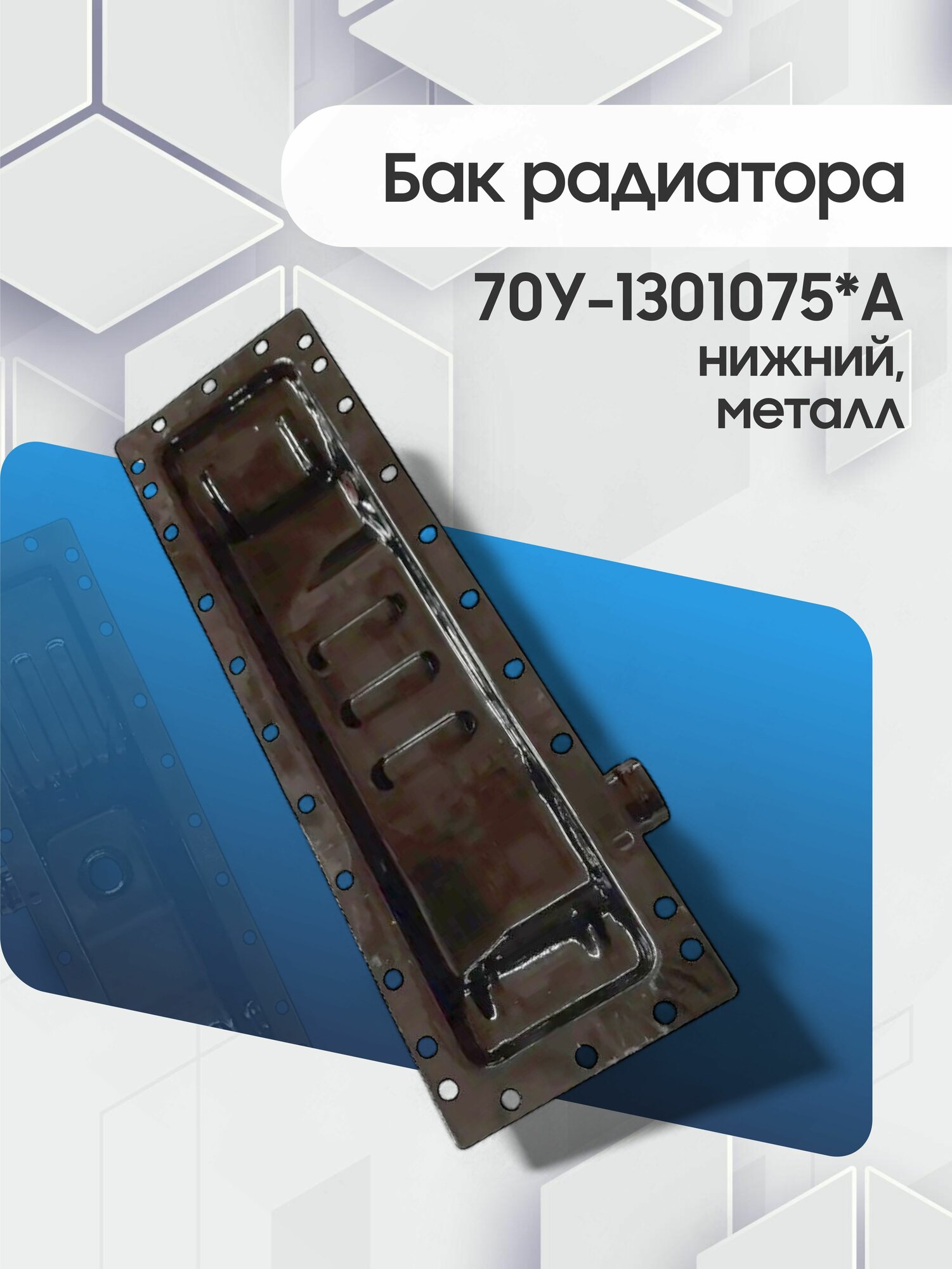 Бак радиатора нижний МТЗ 70У-1301075*А, металл