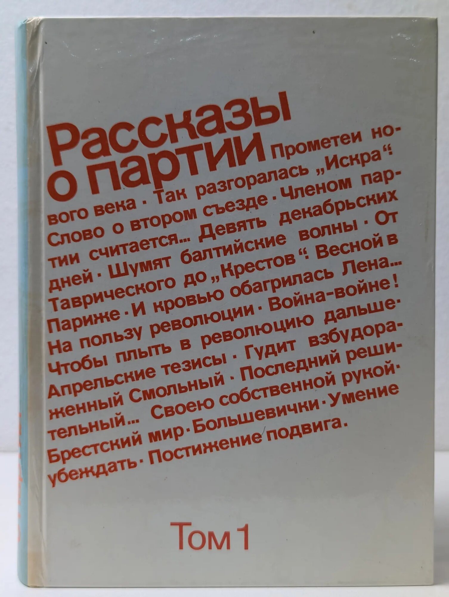 Рассказы о партии. В 3 томах. Том 1 Давыдов Лев Давыдович (сост.) 1977