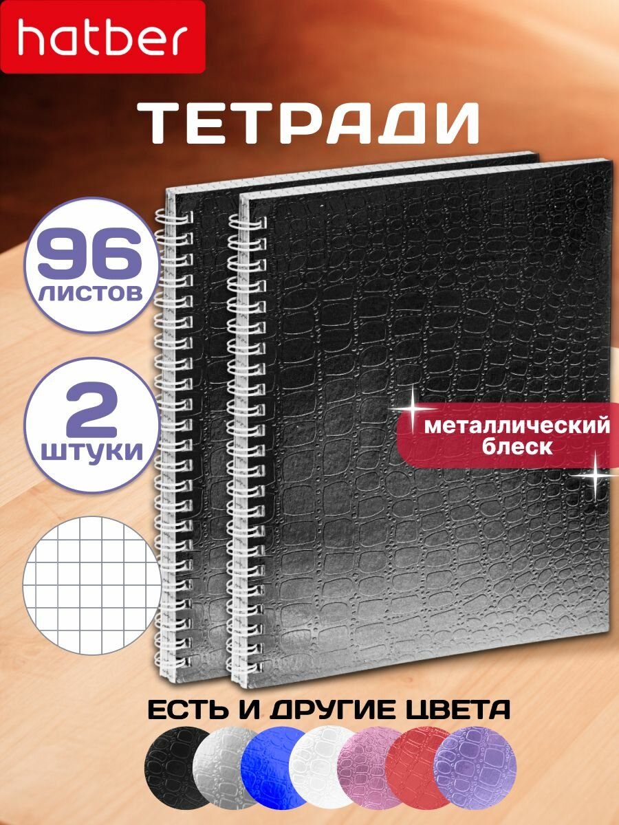 Тетрадь 96 листов в клетку А5 2 штуки на гребне обложка из бумвинил металлический эффект кожа крокодила Черный