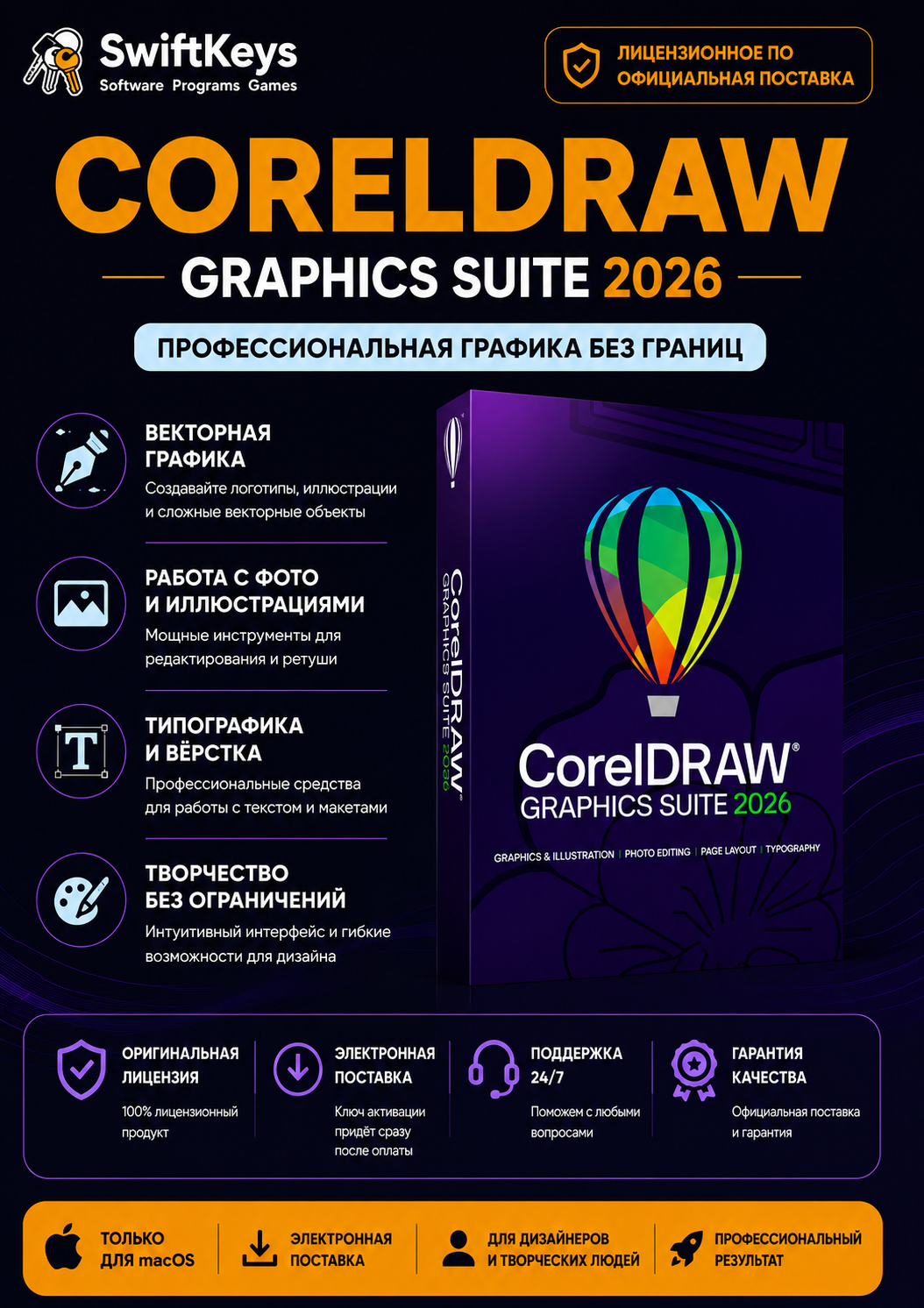 CorelDraw Graphics Suite 2026, для MacOS, бессрочная лицензия
