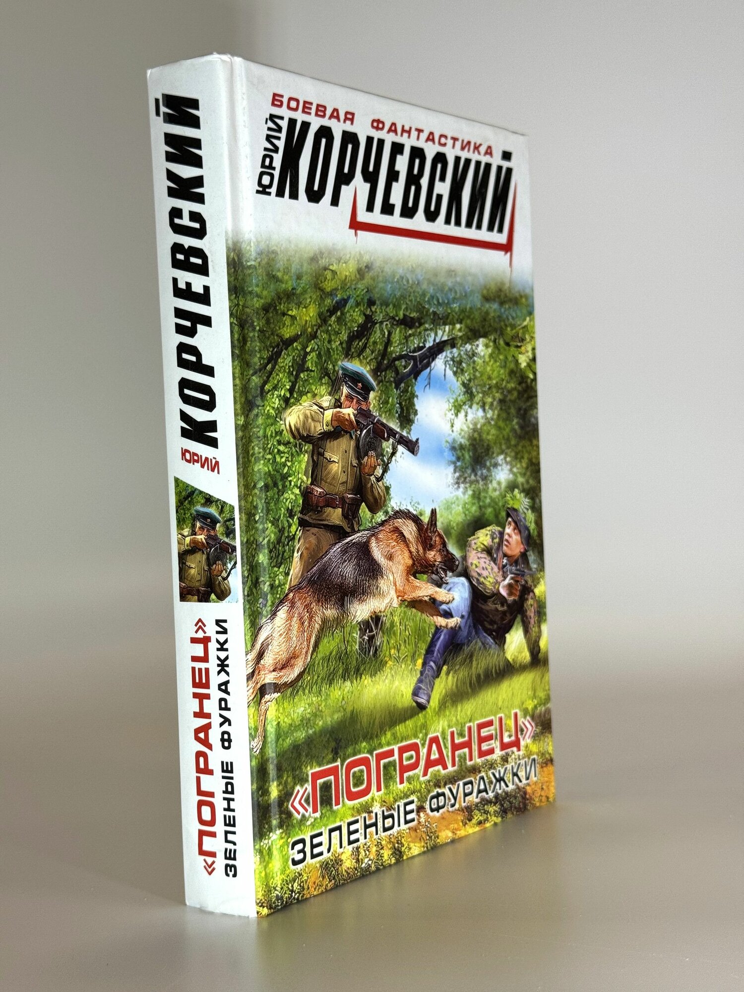 Погранец. Зеленые фуражки. Юрий Корчевский. Букинистическая книга в отличном состоянии.