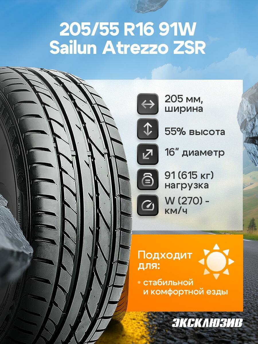 Летняя шина Sailun Atrezzo ZSR 205/55 R16 91W RunFlat ZR