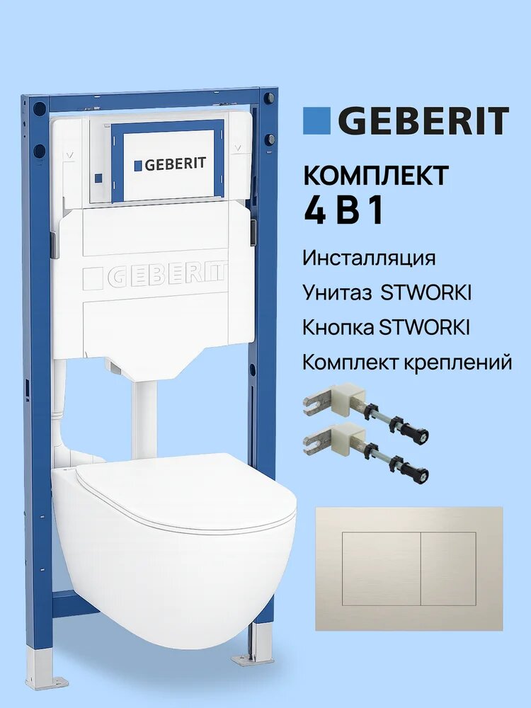Инсталляция с унитазом комплект 4 в 1 Унитаз подвесной STWORKI Готланд S13401WH, безободковый, с микролифтом, белый, антивсплеск / Инсталляция Geberit Duofix UP 320 111.300.00.5 (111.950.00.6)/ кнопка