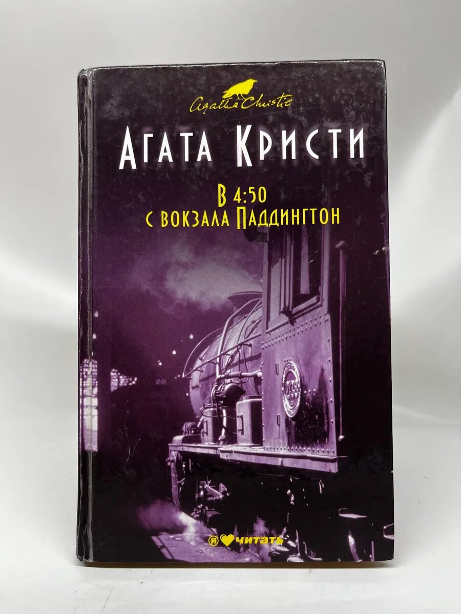 Агата Кристи. В 4:50 с вокзала Паддингтон