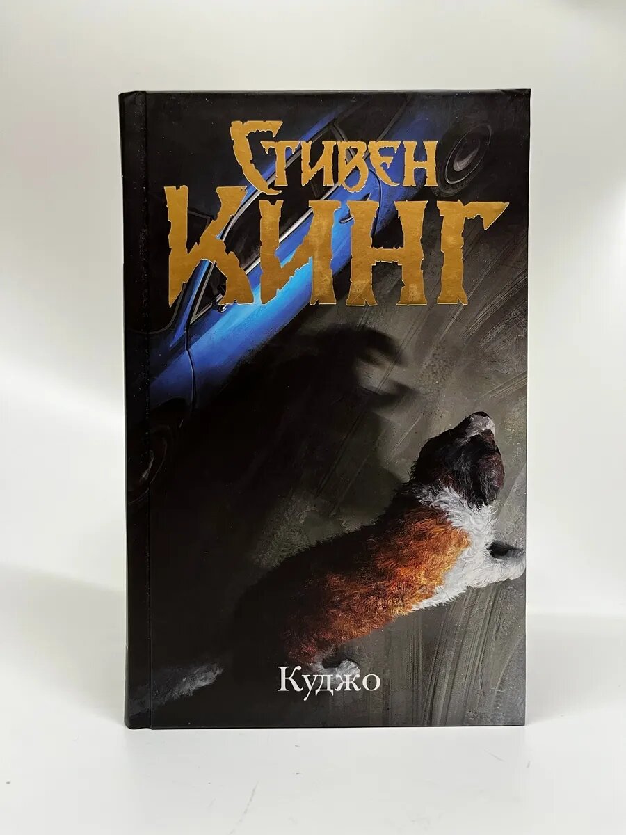 Стивен Кинг. Куджо