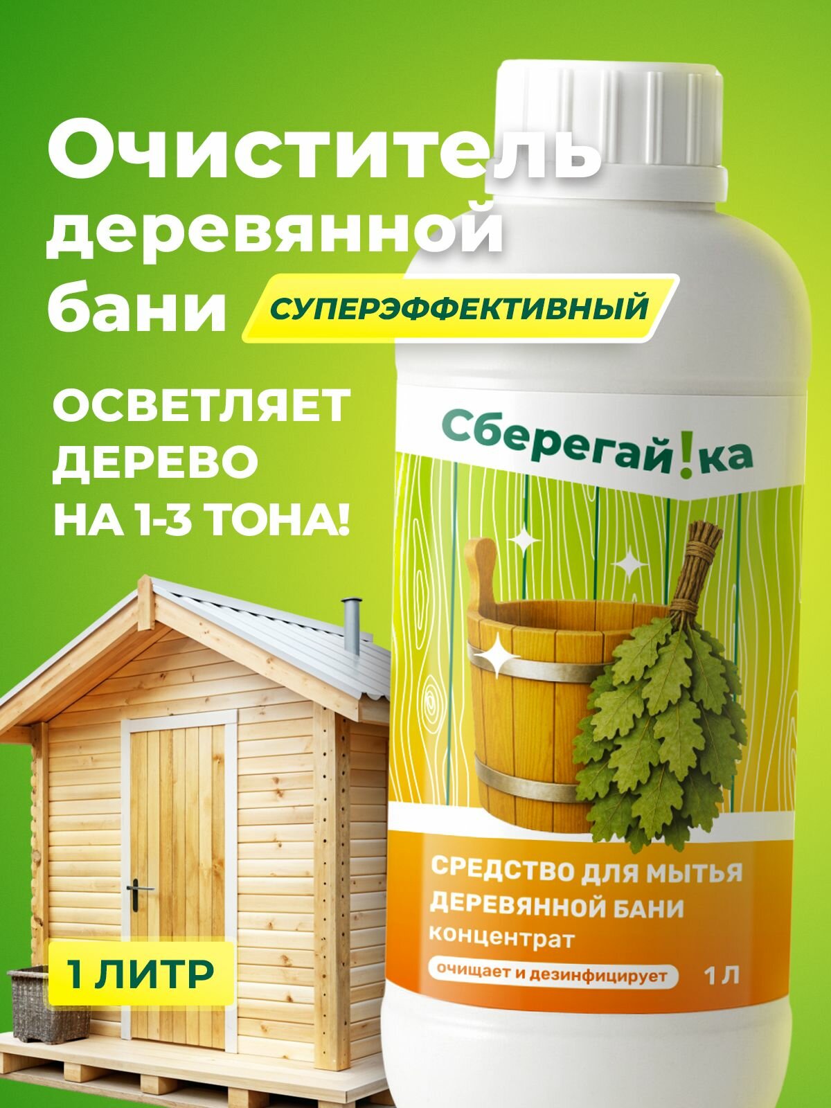Средство для мытья деревянной бани и сауны (концентрат), 1 л