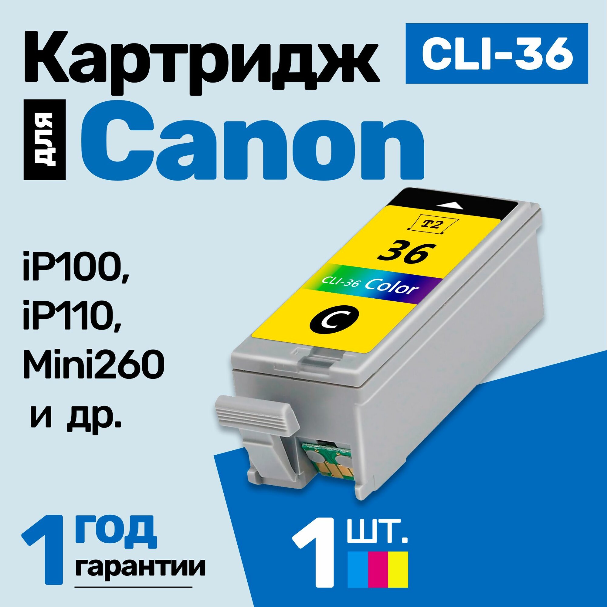 Картридж к Canon PIXMA iP100, iP110, Mini 260 (CLI-36) и др, Кэнон, заправляемый, для принтера, Цветной (Color), увеличенный объем, 1 шт.