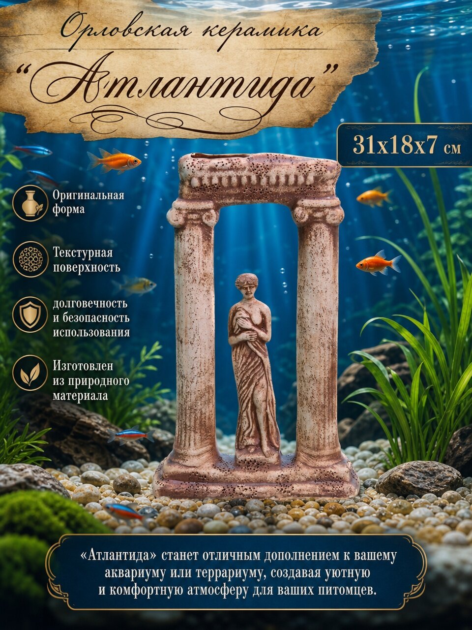 Декорация для аквариума Орловская керамика Атлантида 31х18х7 см