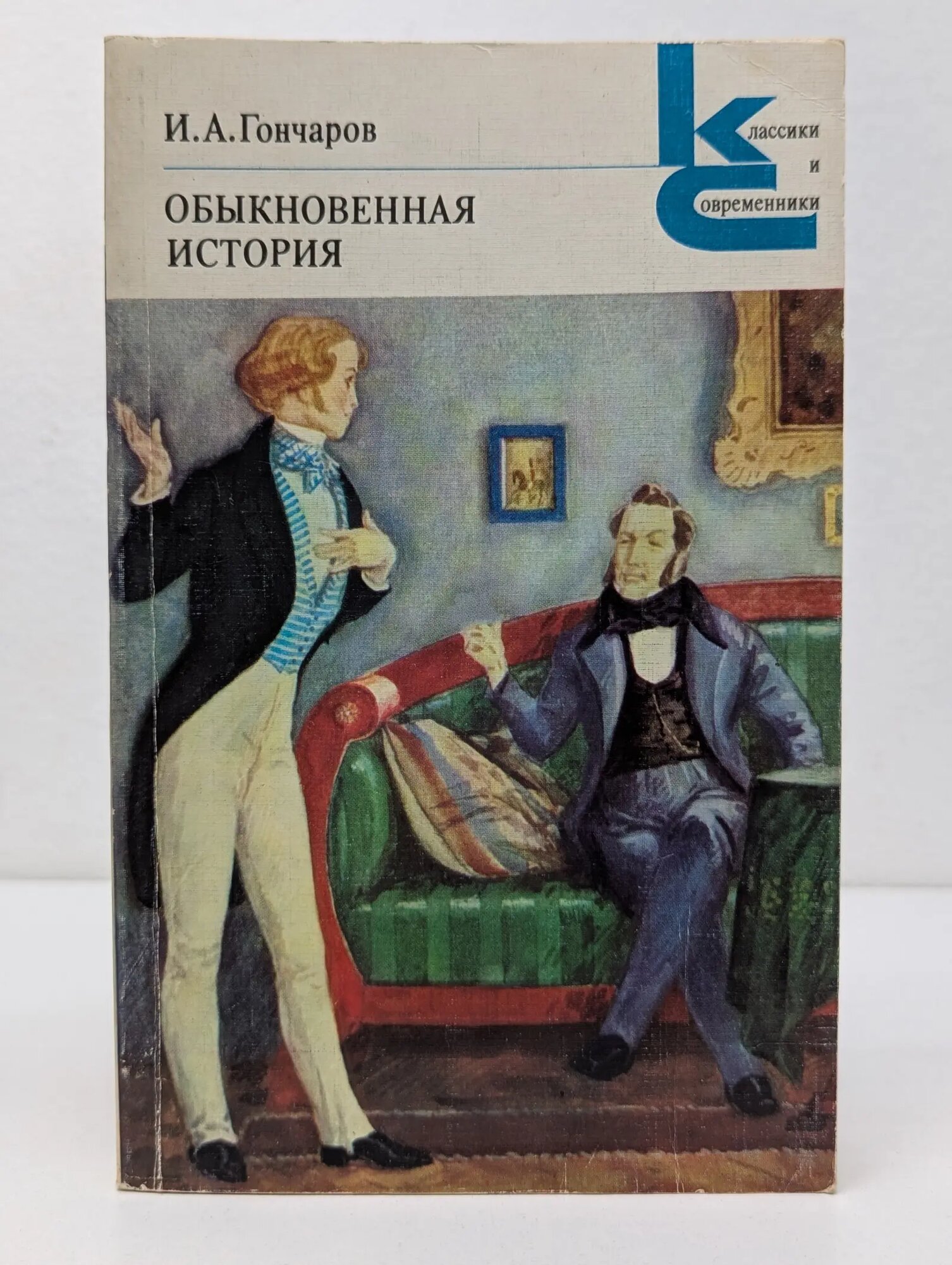 Классики и современники. Обыкновенная история Гончаров Иван Алексеевич 1983
