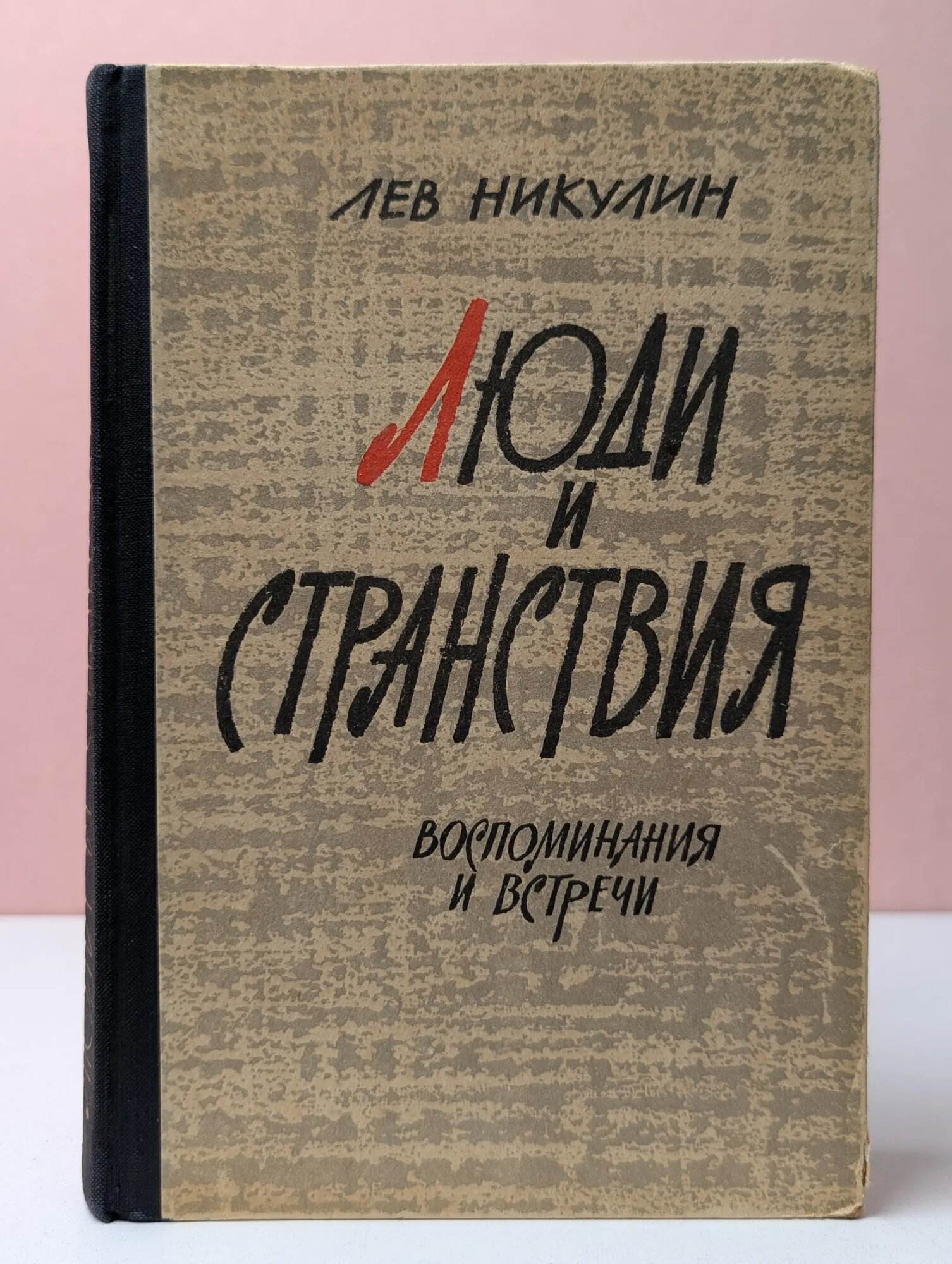 Люди и странствия. Воспоминания и встречи Никулин Лев Вениаминович 1962