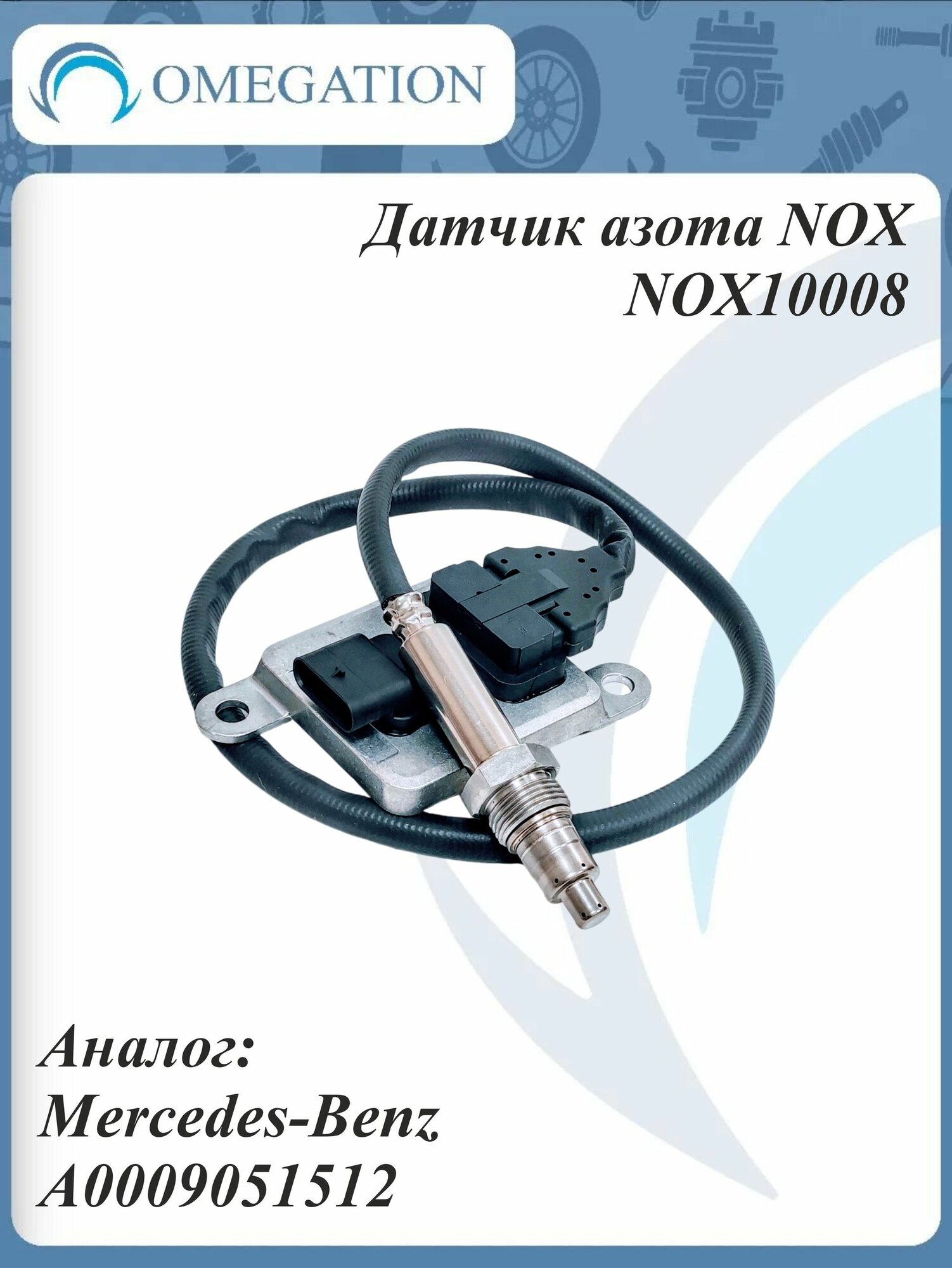 Датчик азота NOX, Omegation NOX10008 (аналог Mercedes-Benz A0009051512)