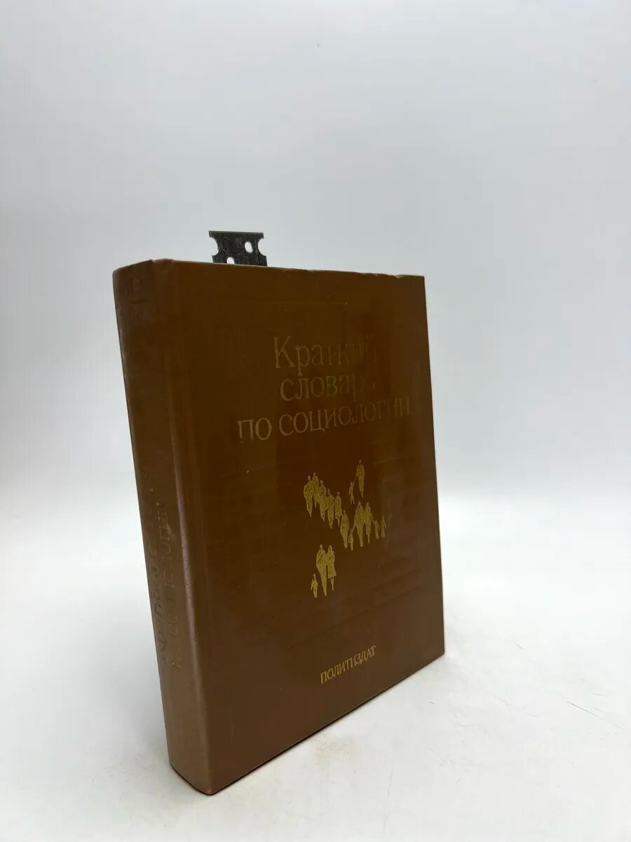 Под редакцией Д. М. Гвишиани, Н. И. Лапина. Краткий словарь