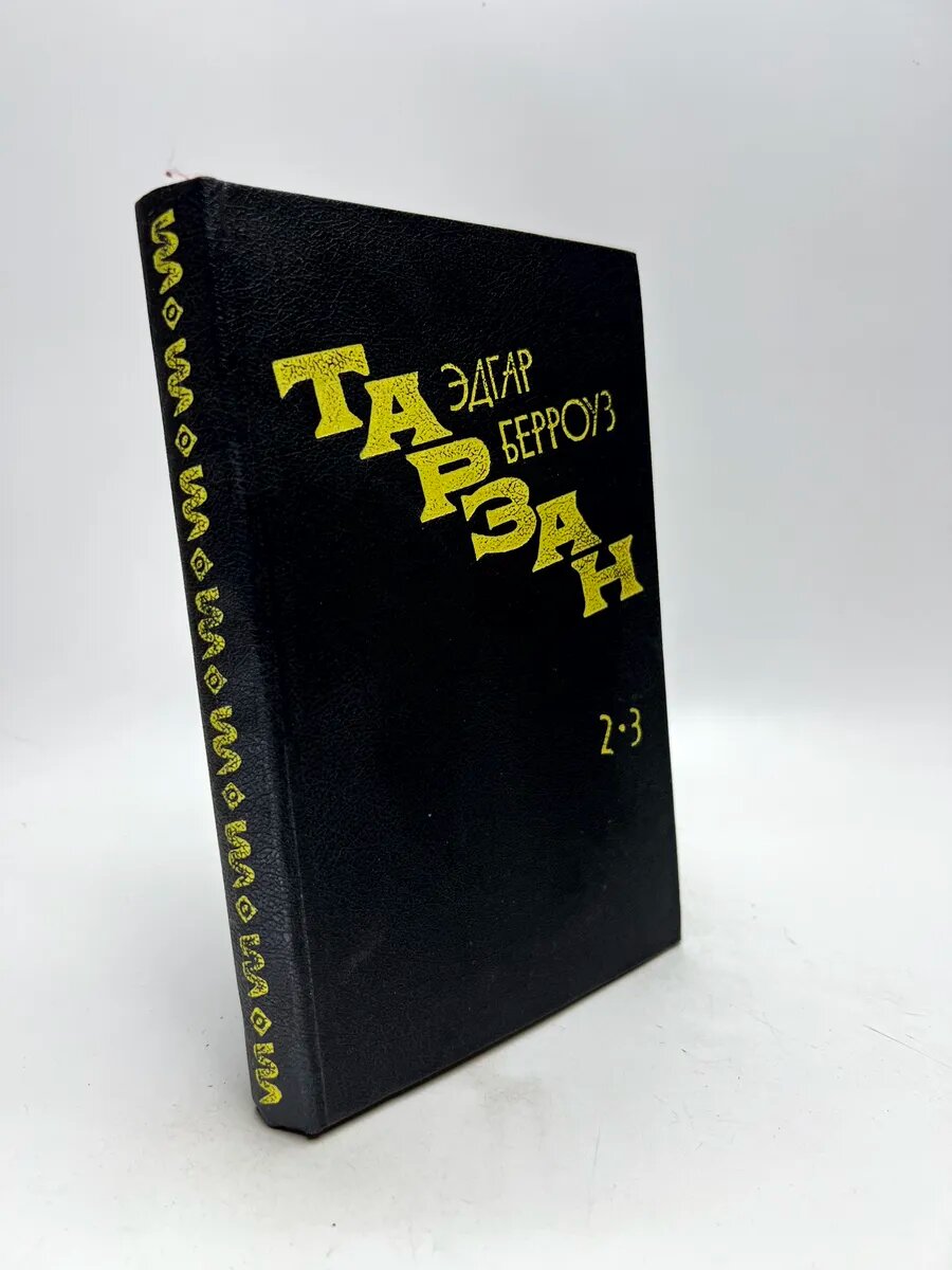Эдгар Райс Берроуз. Тарзан