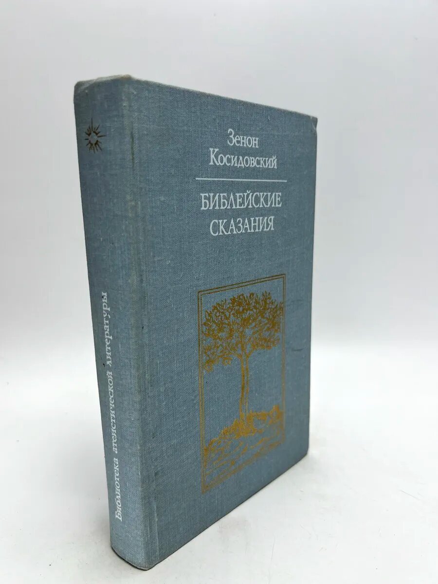 Зенон Косидовский. Библейские сказания