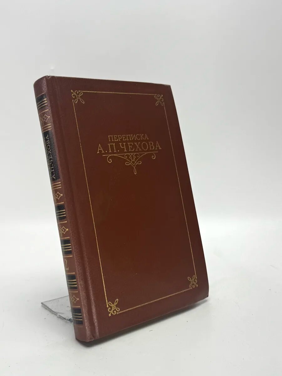 Чехов Антон Павлович. Переписка А. П. Чехова