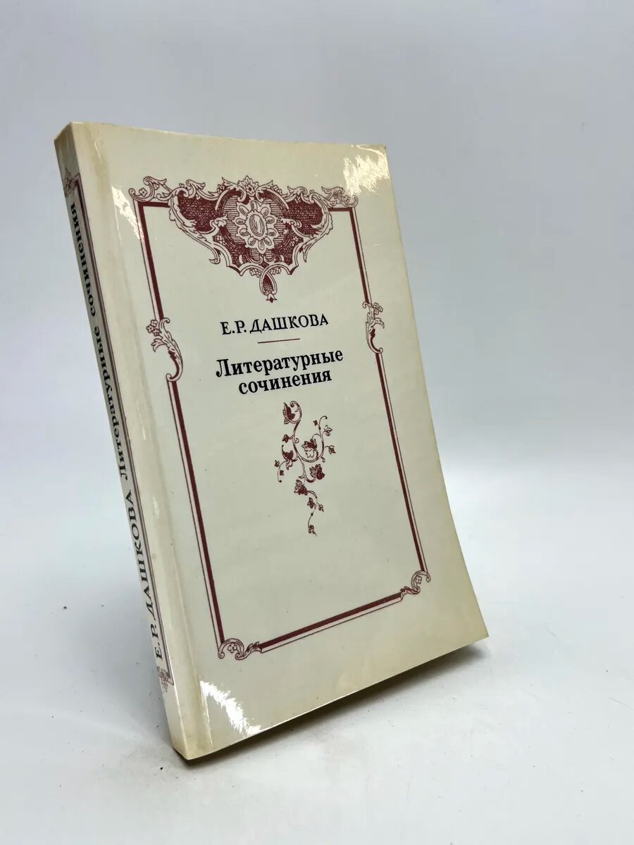 Екатерина Романовна Дашкова. Литературные сочинения