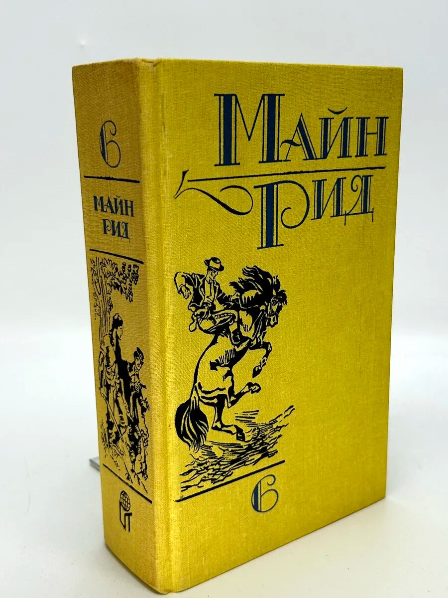 Томас Майн Рид. Майн Рид