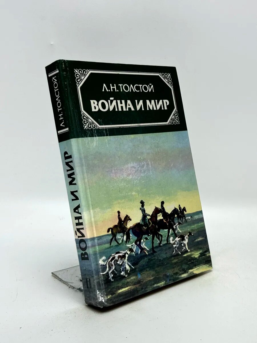 Лев Николаевич Толстой. Война и мир