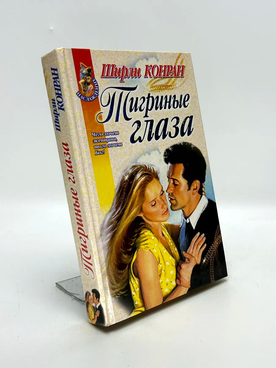 Ширли Конран. Тигриные глаза