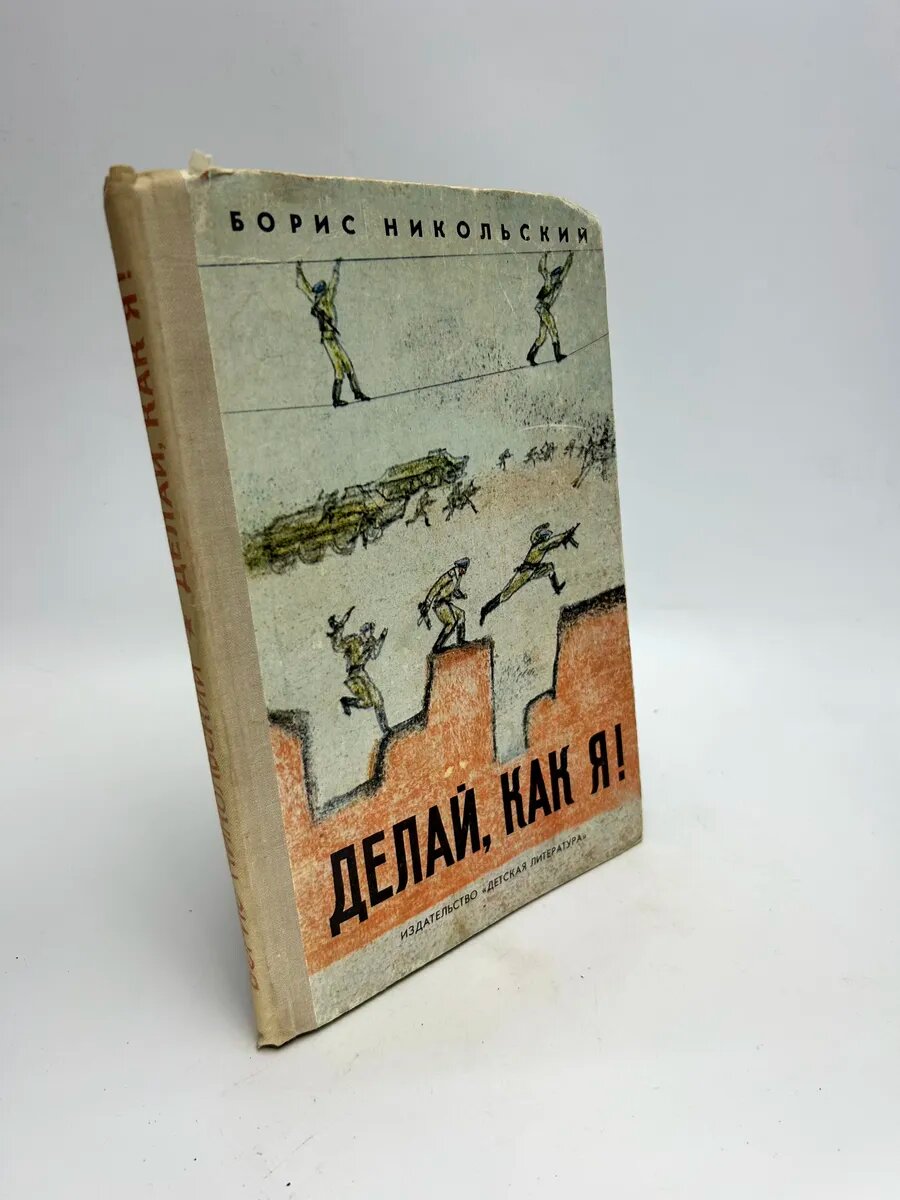 Борис Николаевич Никольский. Делай, как я!