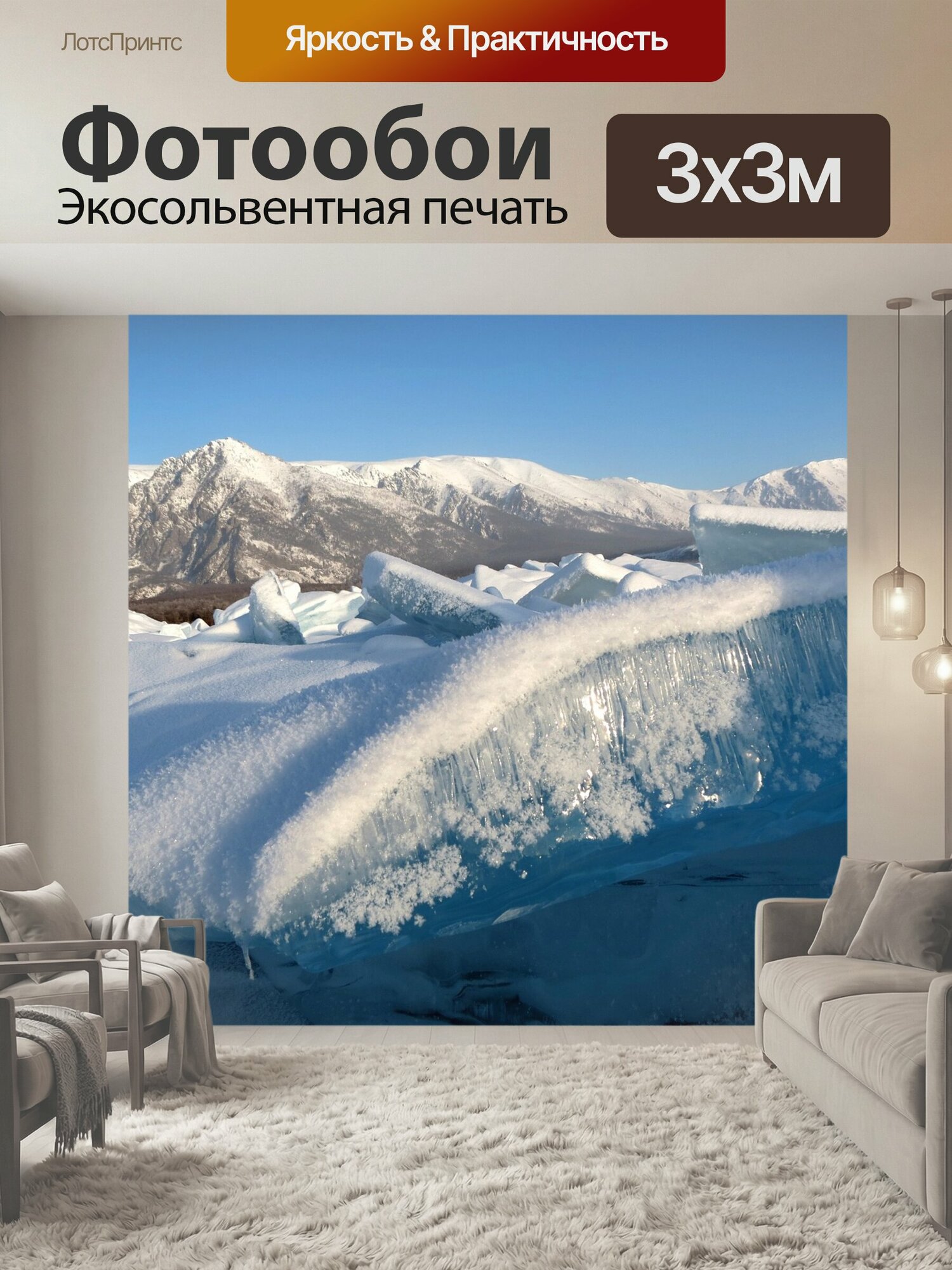 Фотообои "Байкал, озеро, лед" 300x300 см. экосольвентная печать