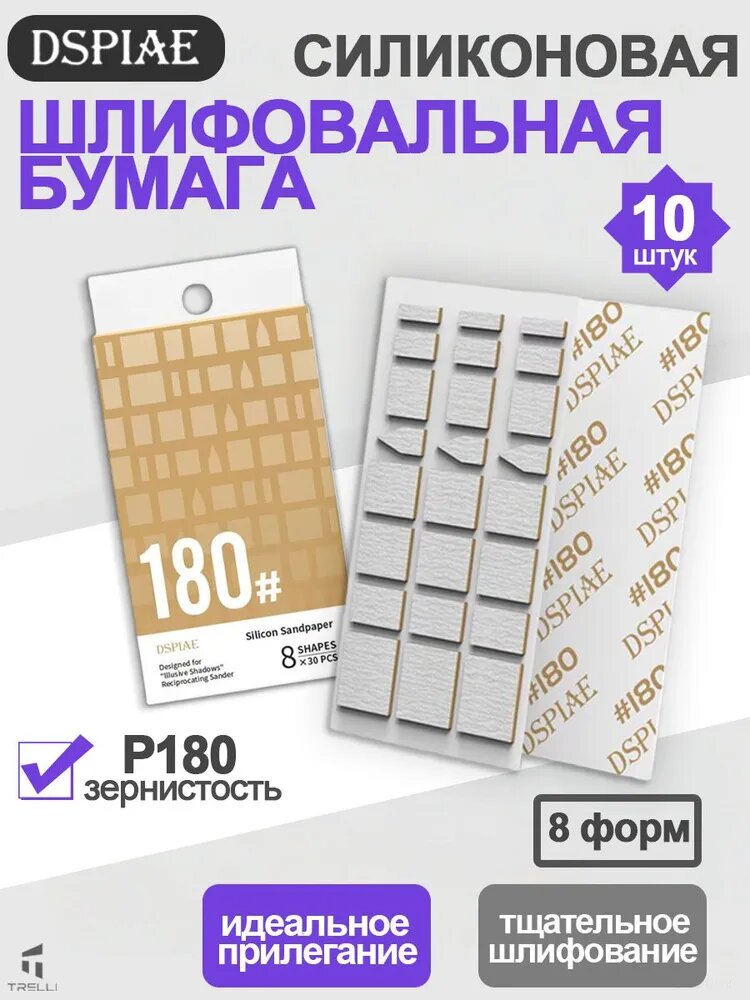 DSPIAE силиконовая наждачная бумага P180 10 шт.