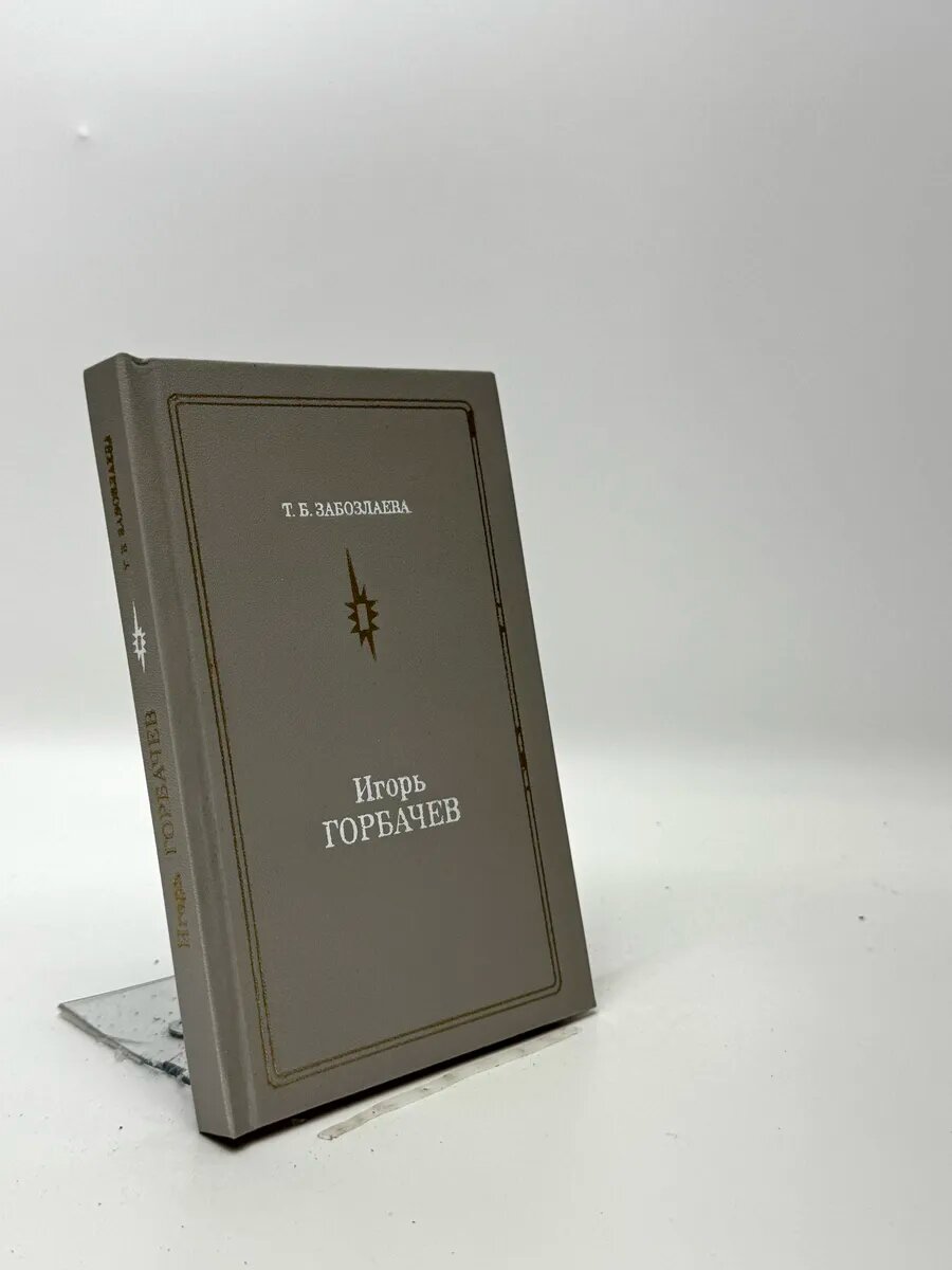 Татьяна Борисовна Забозлаева. Игорь Горбачев