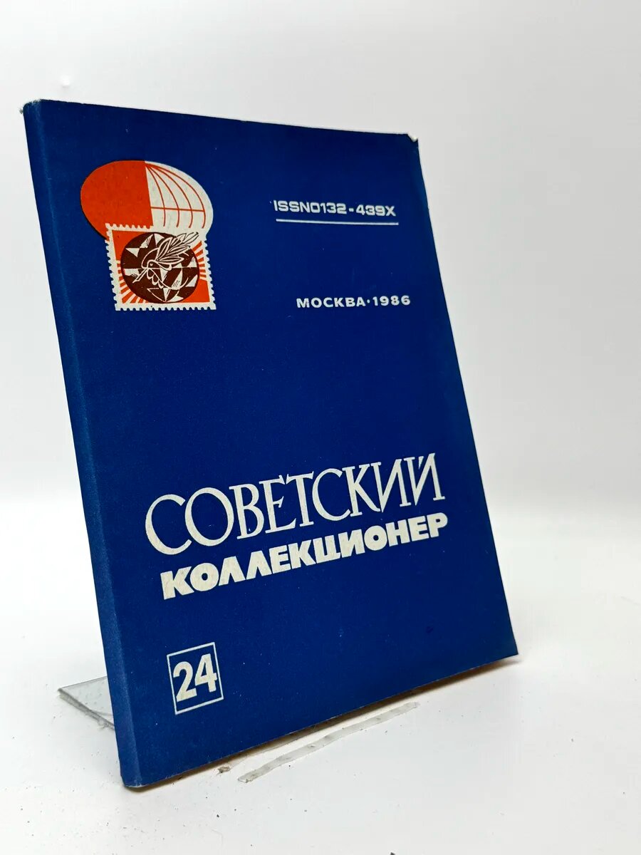 Советский коллекционер. Выпуск 24