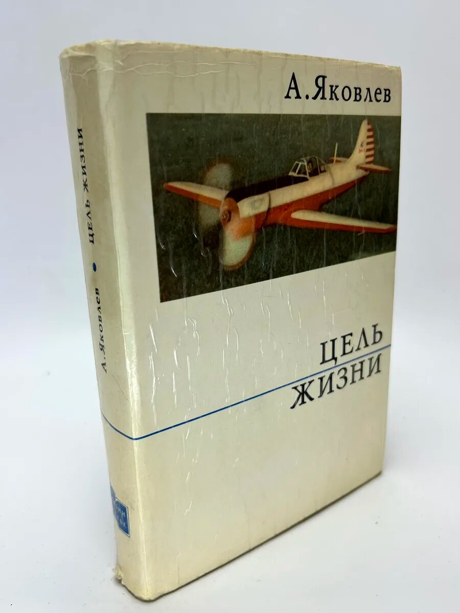 Александр Сергеевич Яковлев. Цель жизни