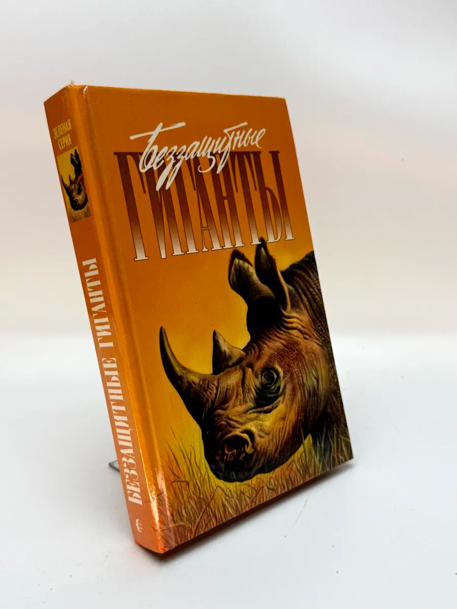 Эллан Торнтон, Дейв Кэрри, Джон Гордон Дэвис. Беззащитные ги
