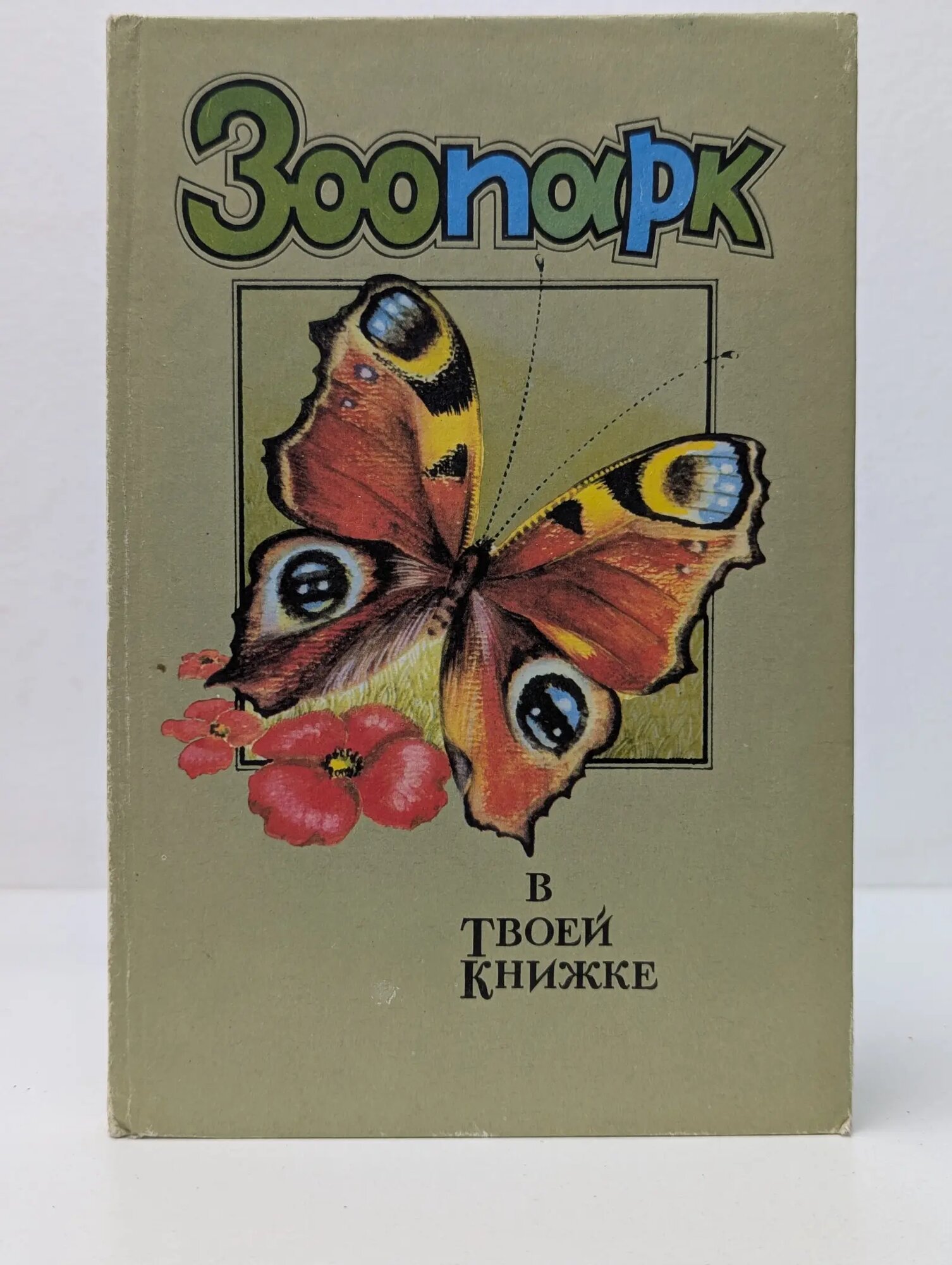Зоопарк в твоей книжке. В 5 павильонах. Павильон 1. Насекомые Сборник 1992