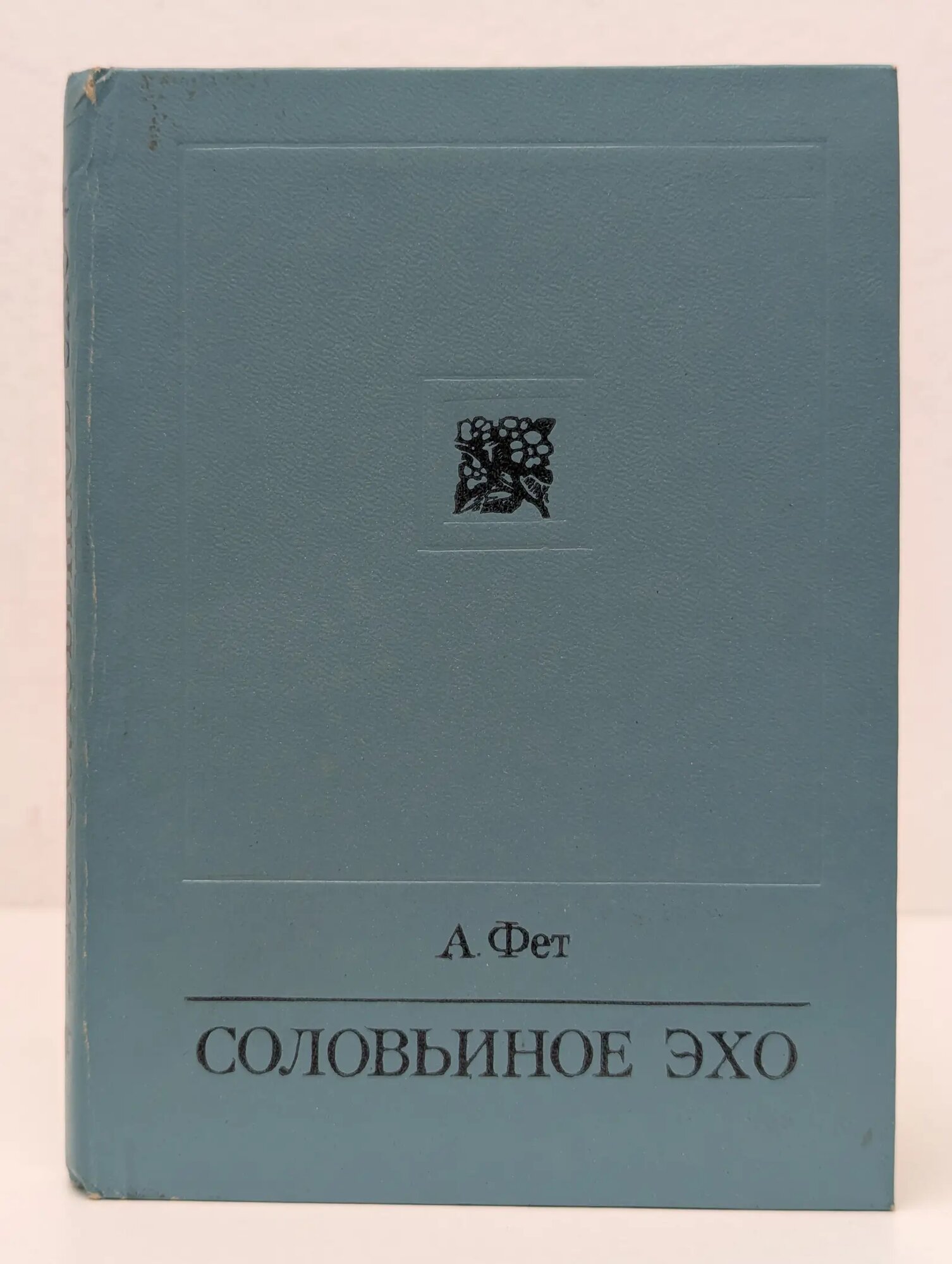 Соловьиное эхо Фет Афанасий Афанасьевич 1978