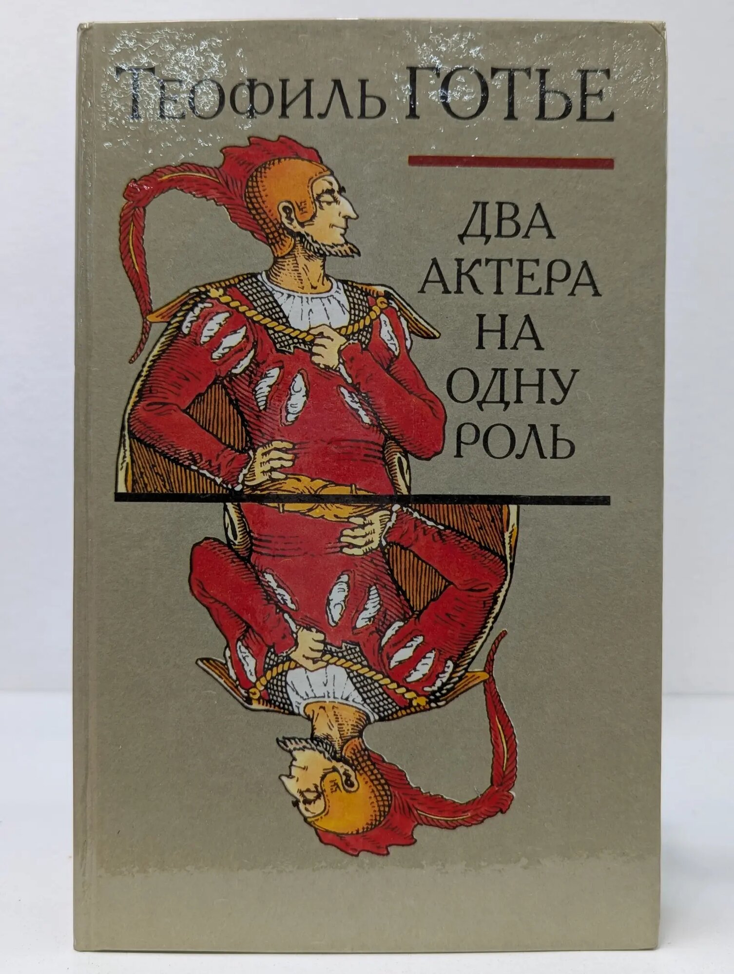 Два актера на одну роль Готье Теофиль 1991