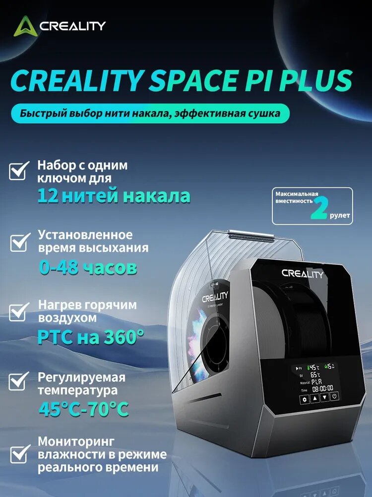 Сушилка для филамента Creality Space Pi Plus, PTC нагрев 110Вт, сенсорный экран 3.7", 12 preset режимов, 360 циркуляция, для PLA-CF/PA-CF/ASA