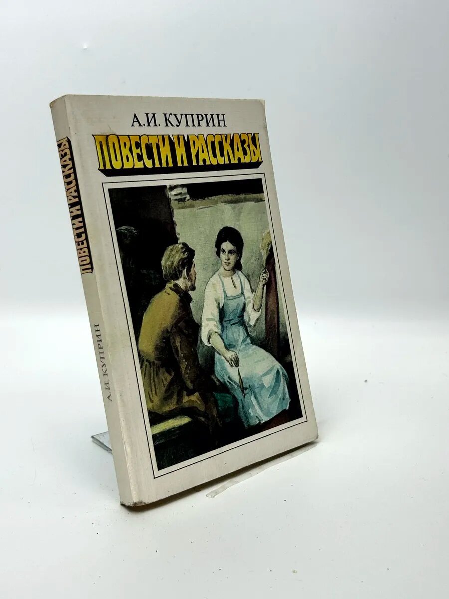 Александр Иванович Куприн. Повести и рассказы