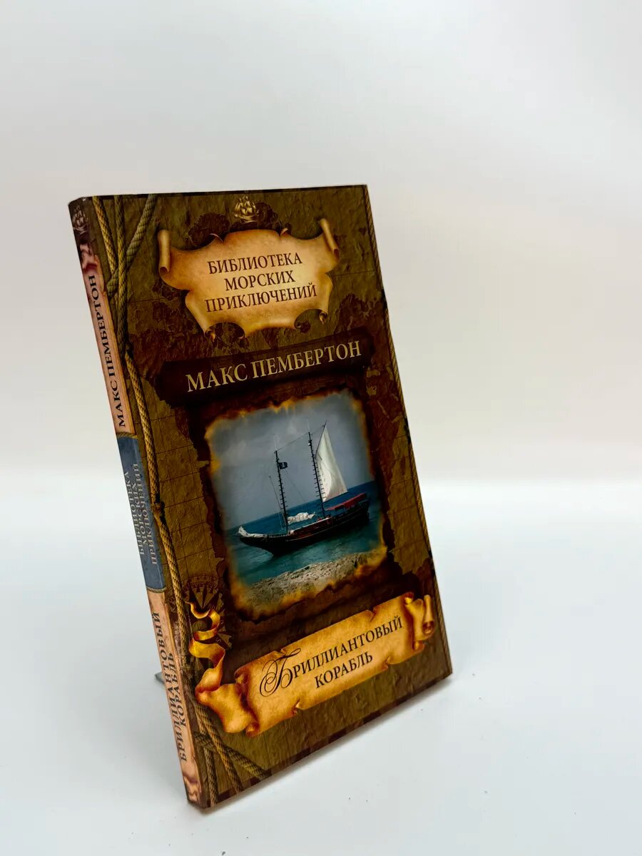 Макс Пембертон. Бриллиантовый корабль