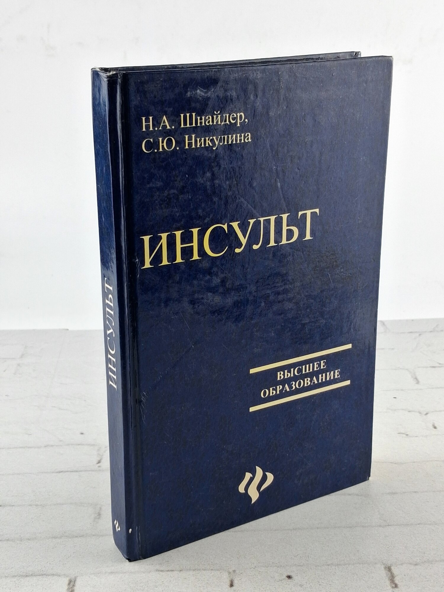 Инсульт / Н. А. Шнайдер, С. Ю. Никулина 2007г