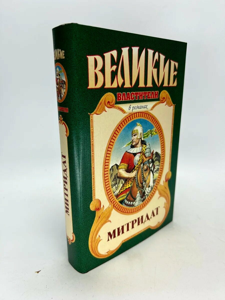 Виктор Петрович Поротников. Митридат