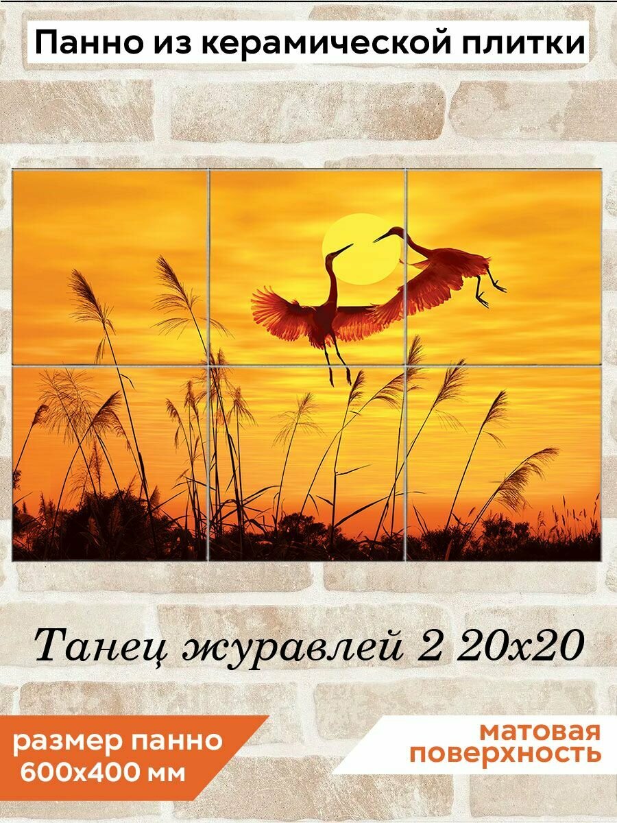 Панно из керамической плитки Танец журавлей 2 20х20