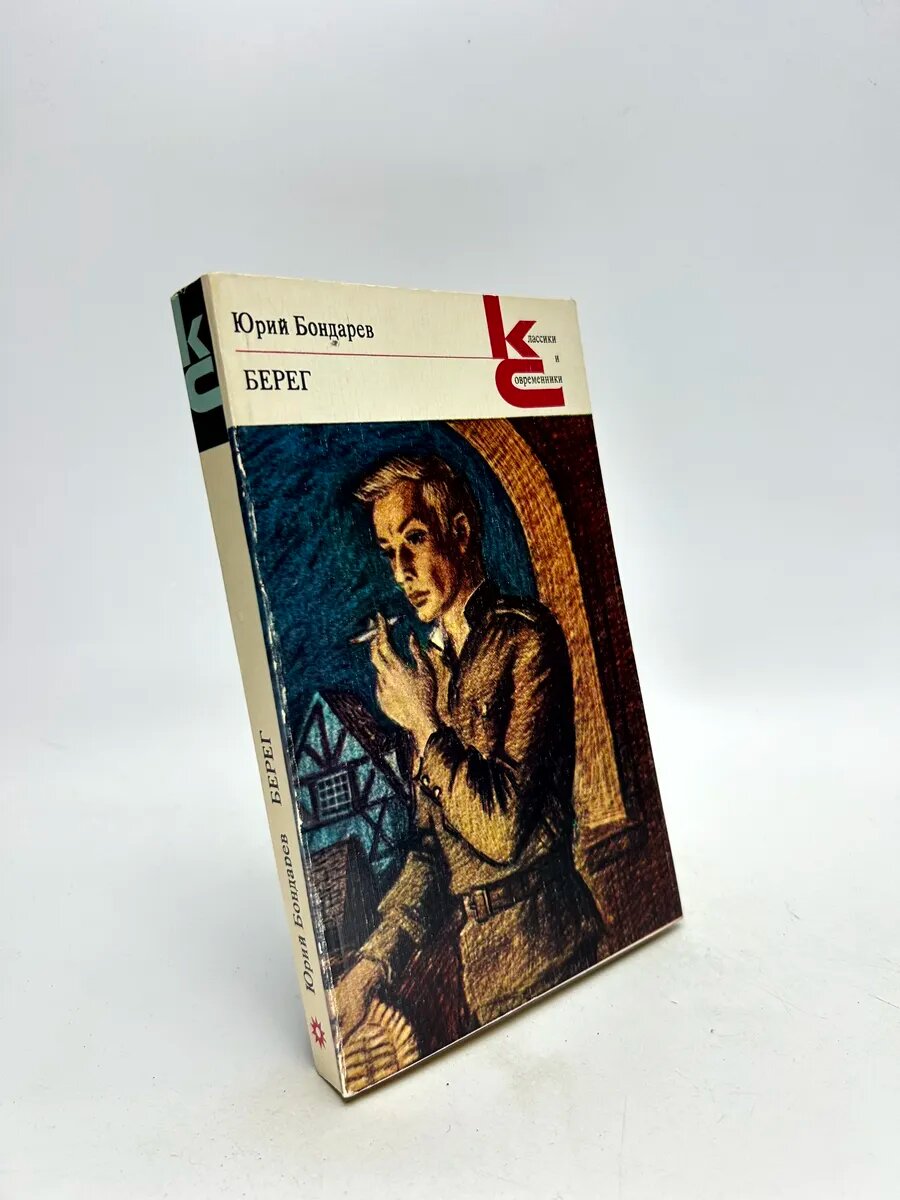 Юрий Бондарев. Берег