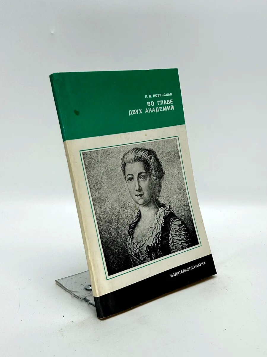 Лия Яковлевна Лозинская. Во главе двух академий