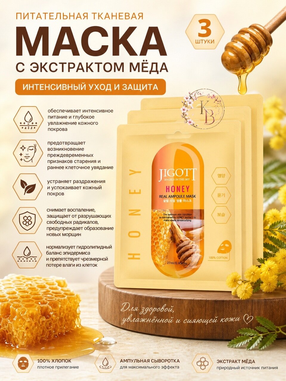 Jigott Honey real ampoule mask Питательная тканевая маска экстрактом мёда 3 шт*27 ml