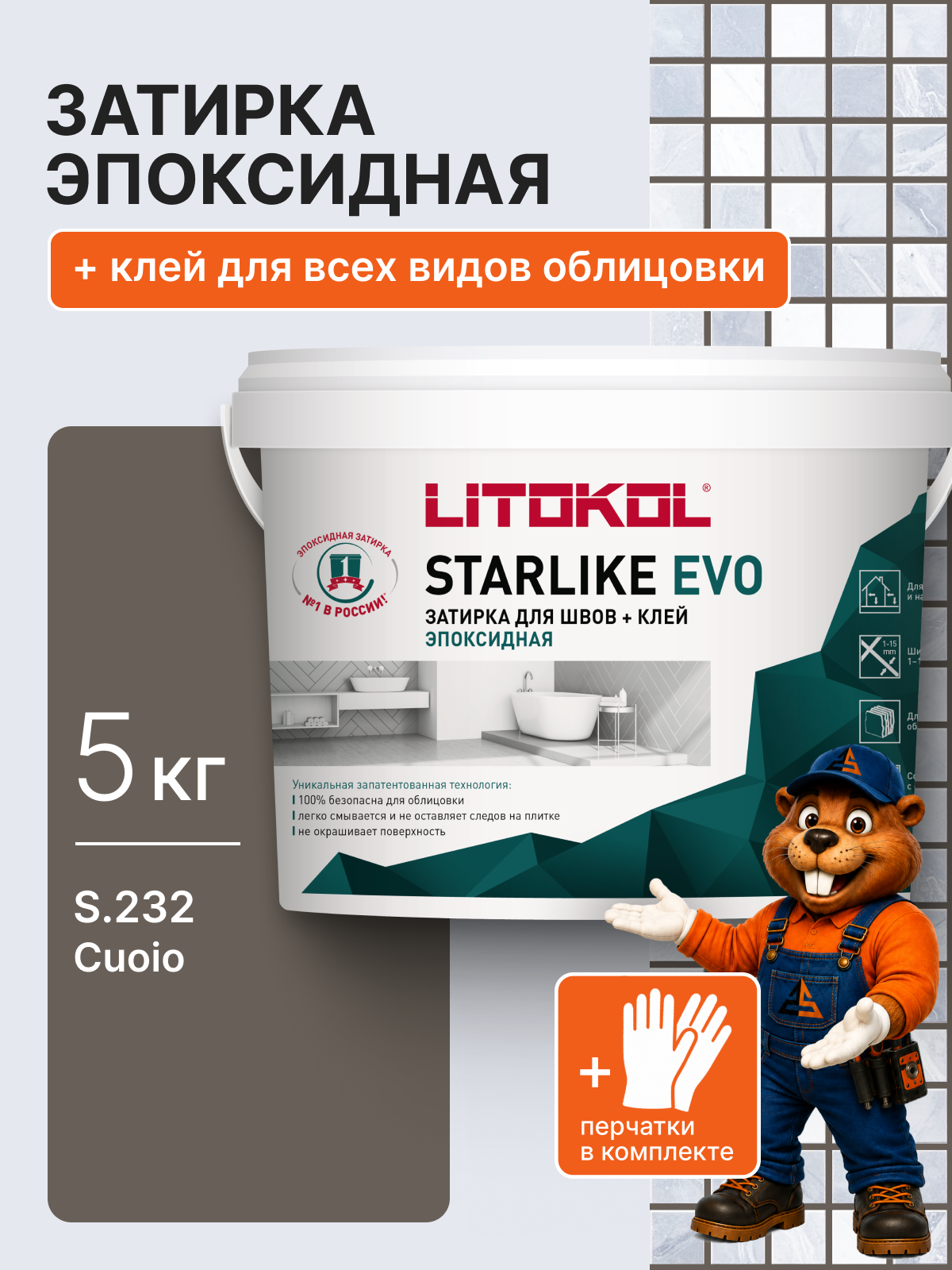 Эпоксидная затирка для плитки LITOKOL Starlike Evo S.232 Cuoio, для ванной и бассейна, 5 кг