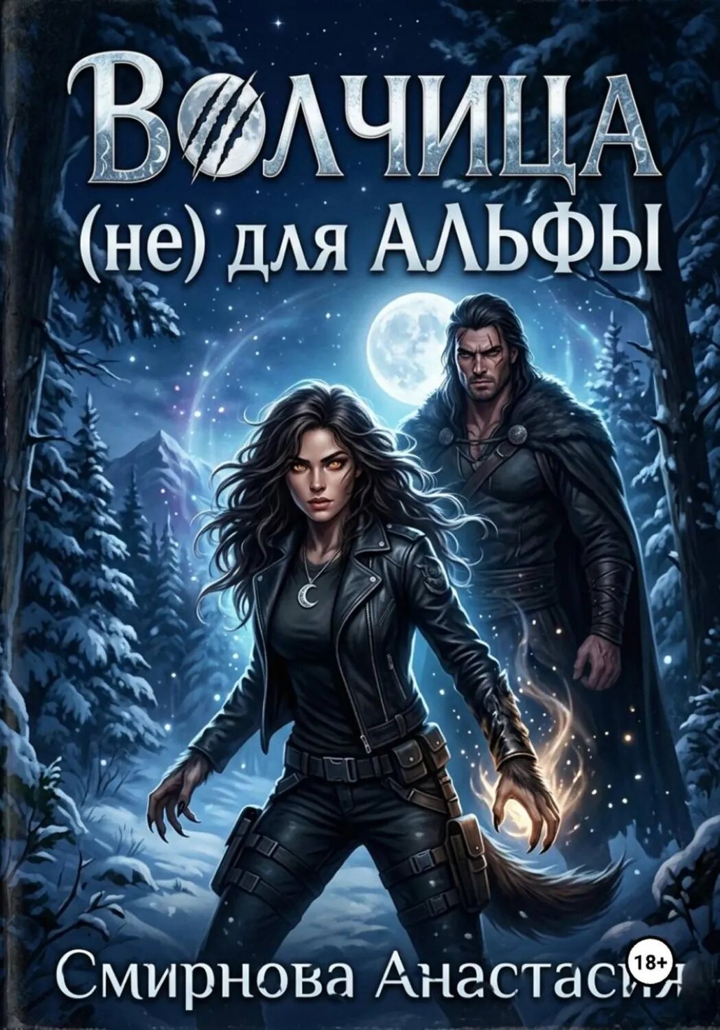 Волчица (не) для Альфы [Цифровая книга]