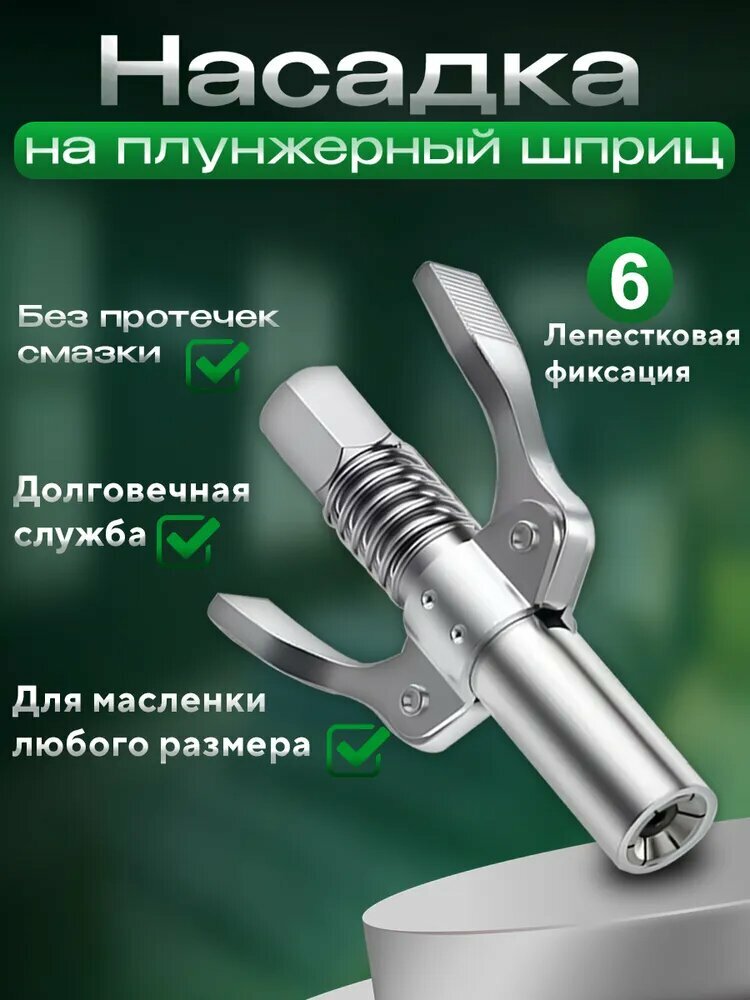 Головка на плунжерный шприц, насадка на плунжерный шприц